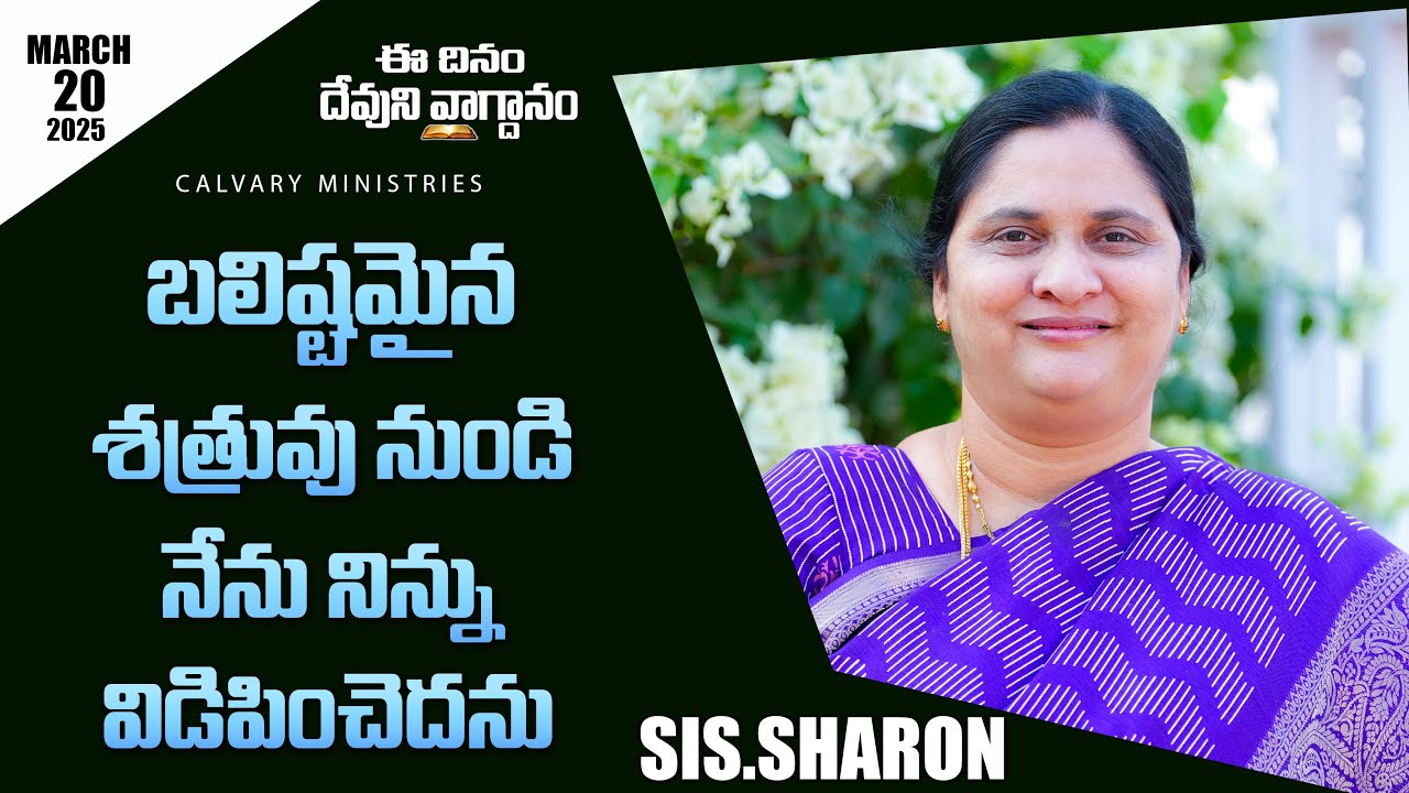 March 20th, 2025,ఈ దినం దేవుని వాగ్దానం || Today's God's Promise ...