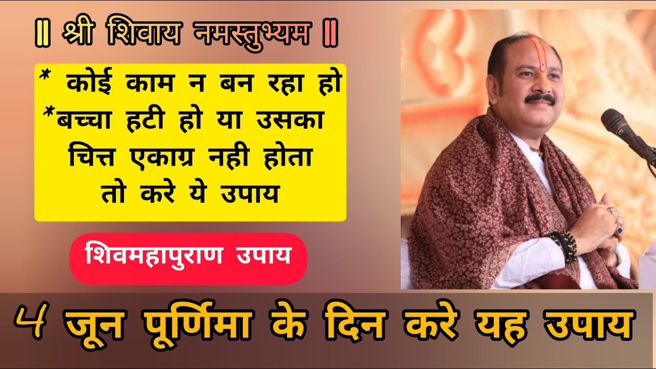 4 #june Purnima shivmahapuran Upay #Pradip Mishraji #shivmahapuran # ...