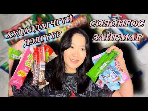 Hudaldagchgui delguur&Solongos zairmag - YouTube