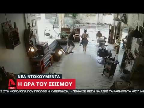 Η ώρα του σεισμού Νέα ντοκουμέντα - YouTube