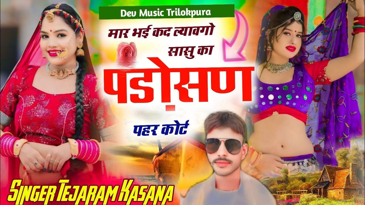 मार भई कद ल्यावगो सासु का पड़ोसण पहर कोर्ट// Singer Tejaram Kasana// अलग अंदाज में धमाका //2025 ...