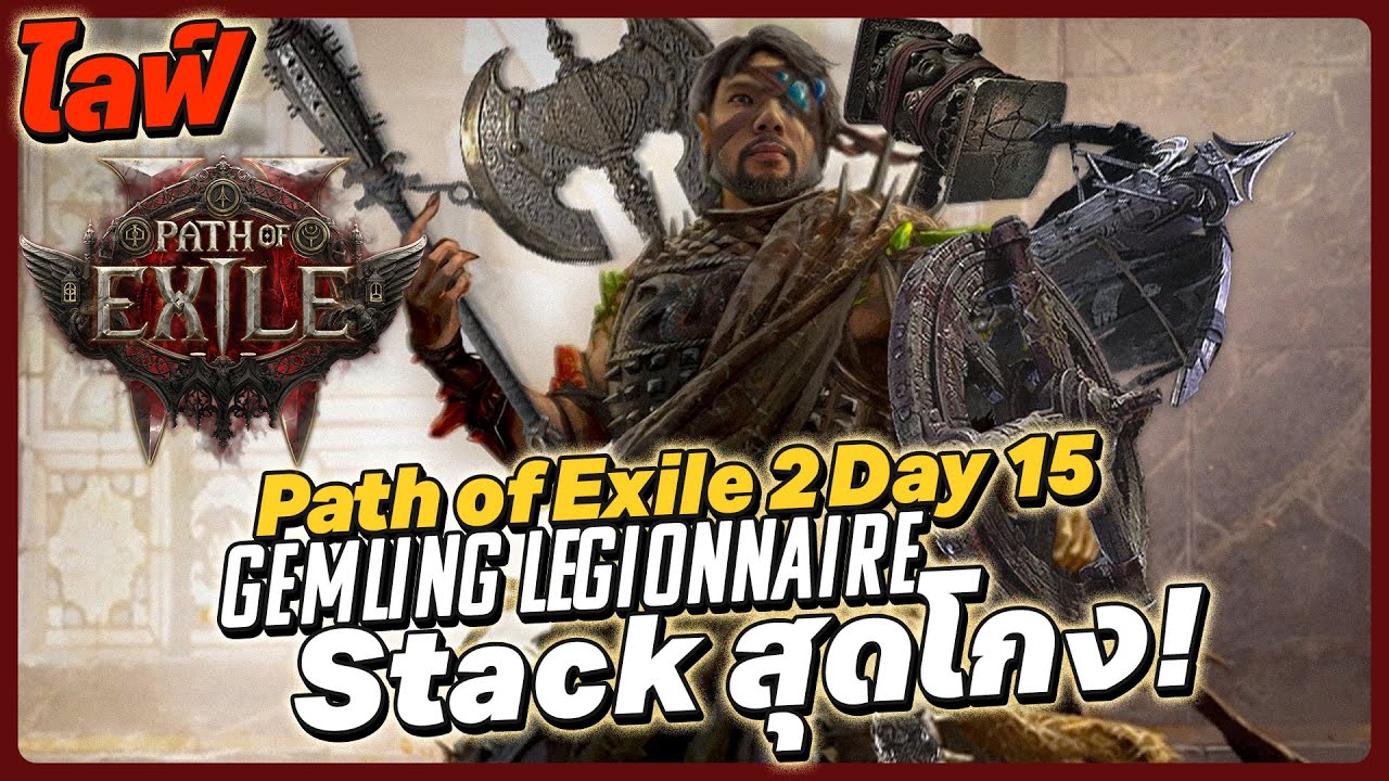 [LIVE] POE2 - Day 15 Gemling Legionnaire Stack สุดโกง! - YouTube