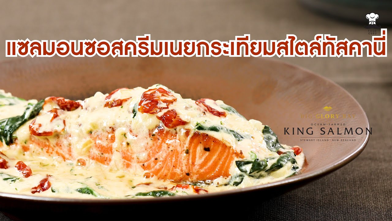 แซลมอนซอสครีมเนยกระเทียมสไตล์ทัสคานี่ (Creamy Garlic Butter Tuscan ...
