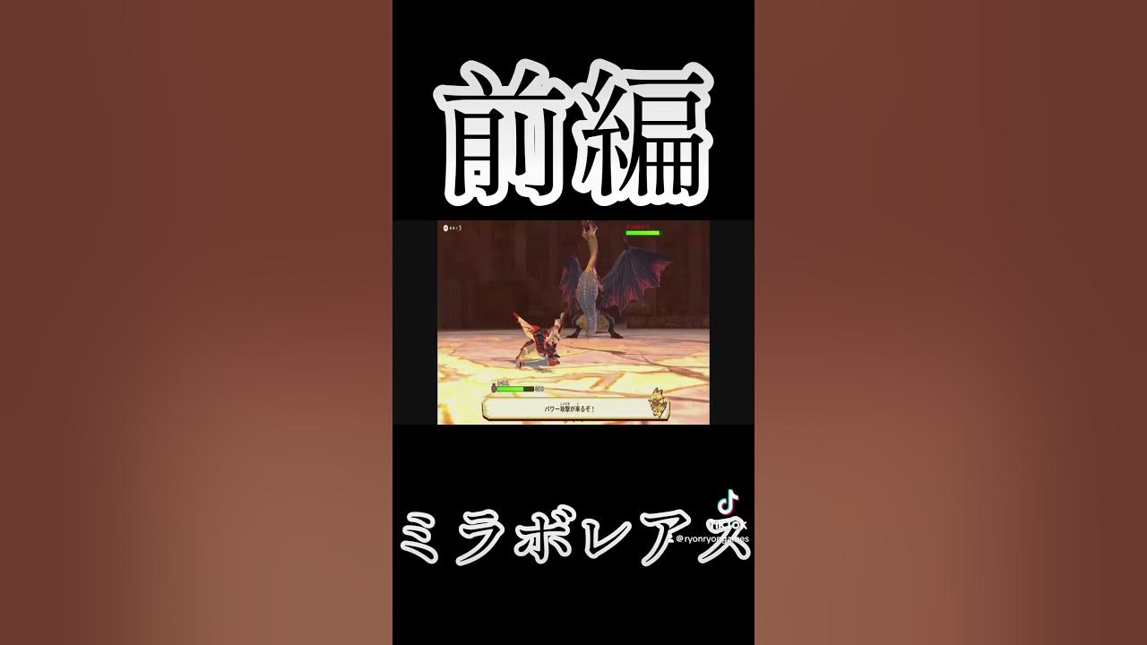 [mhst]レウスvsミラボレアス 前編[モンハンストーリーズ]#shorts#short - YouTube