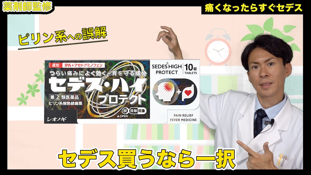【市販で買える解熱鎮痛剤】ピリン系は危なくない!セデスシリーズ6種類の選び方【薬剤師が解説】 Youtube
