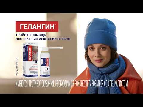 Гелангин. Тройная помощь для лечения инфекции в горле - YouTube