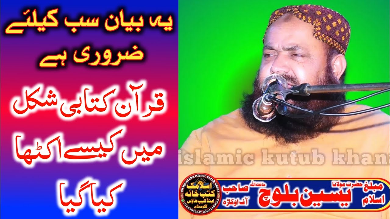 Molana Yaseen Baloch Quran Kisy Aktha Kiya Giya || Qari Yasin Baloch ...