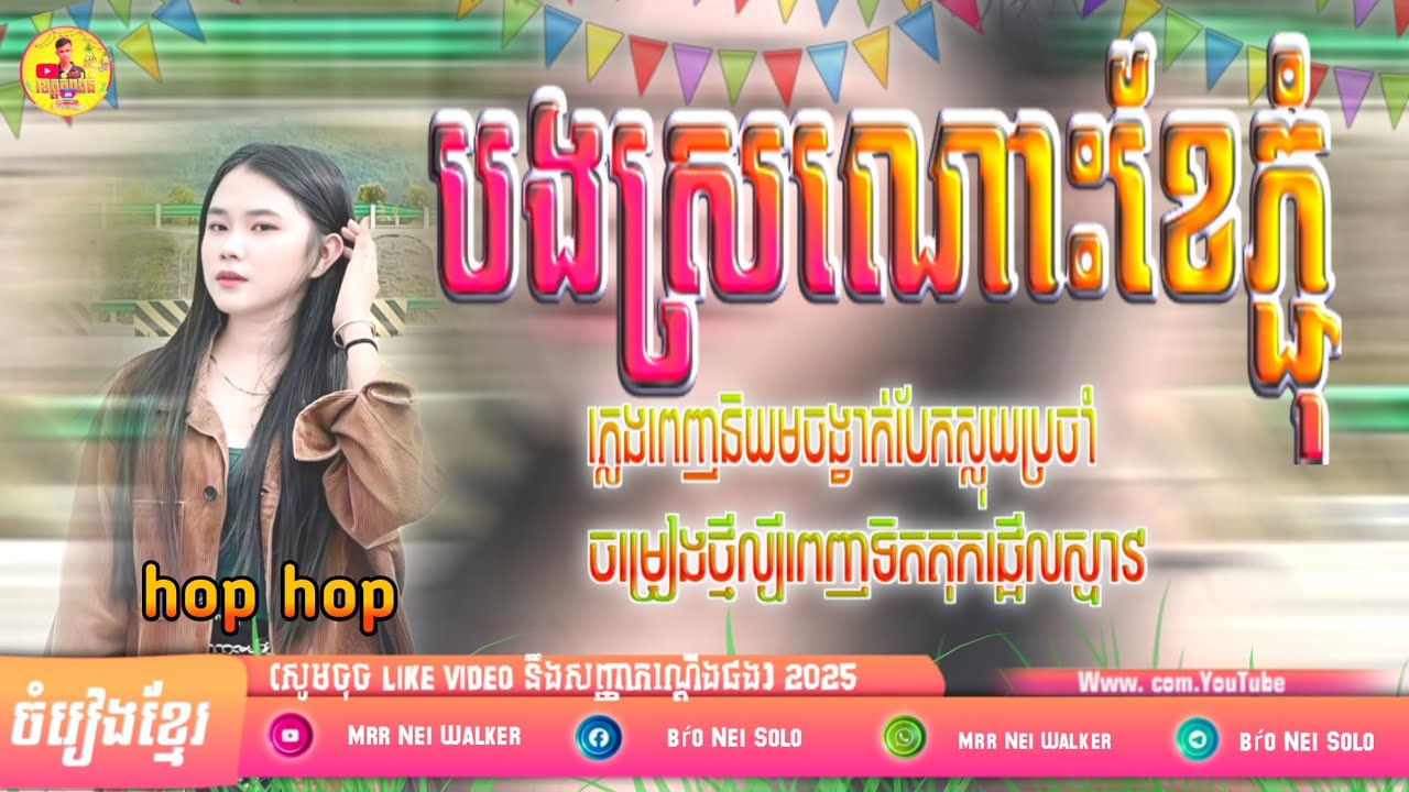 remix 2024, Hop Hop Tik Tok បងស្រណោះខែភ្ជុំបទថ្មី #ចង្វាក់ #កន្ទ្រឹម ...