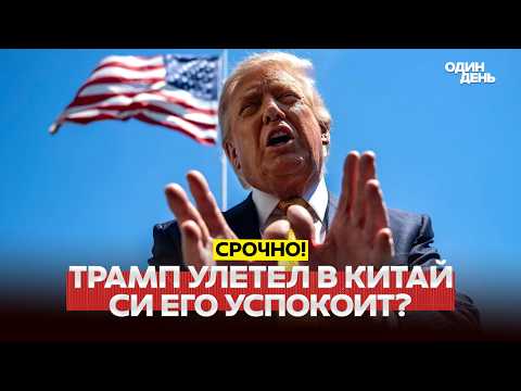 🔴 СРОЧНО Вопросы мировой войны и мира: Трамп улетел в Китай #новости #одиндень