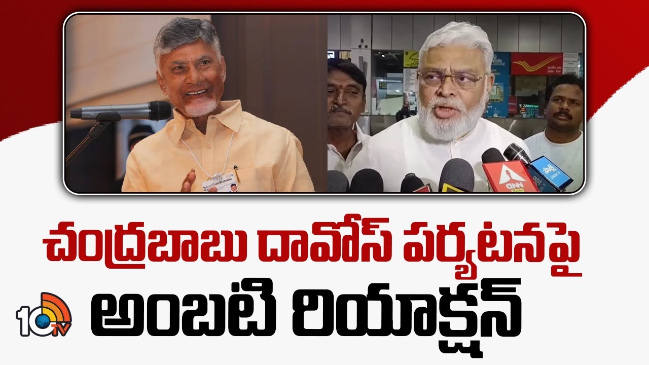 చంద్రబాబు దావోస్ పర్యటనపై అంబటి రియాక్షన్ | Ambati Rambabu Reaction Chandrababu Davos Tour ...