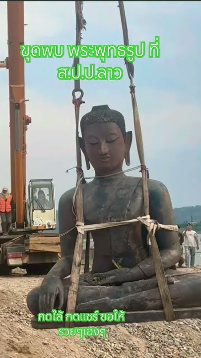 ขุดเจอ พระพุทธรูป ที่ สปป ลาว Youtube