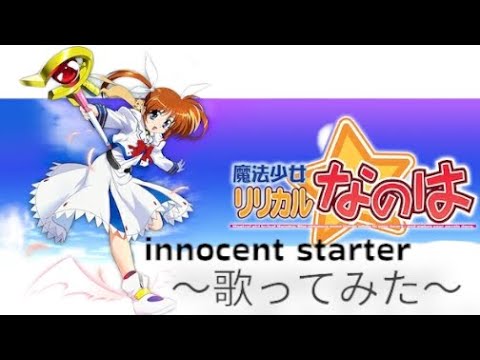 水樹奈々 innocent starter 《歌ってみた》～魔法少女リリカルなのは OP～ - YouTube