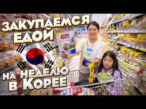 ЗАКУПКА ПРОДУКТОВ В КОРЕЕ НА 7000 рублей! Купили Лере новый телефон/ Виктория Ким
