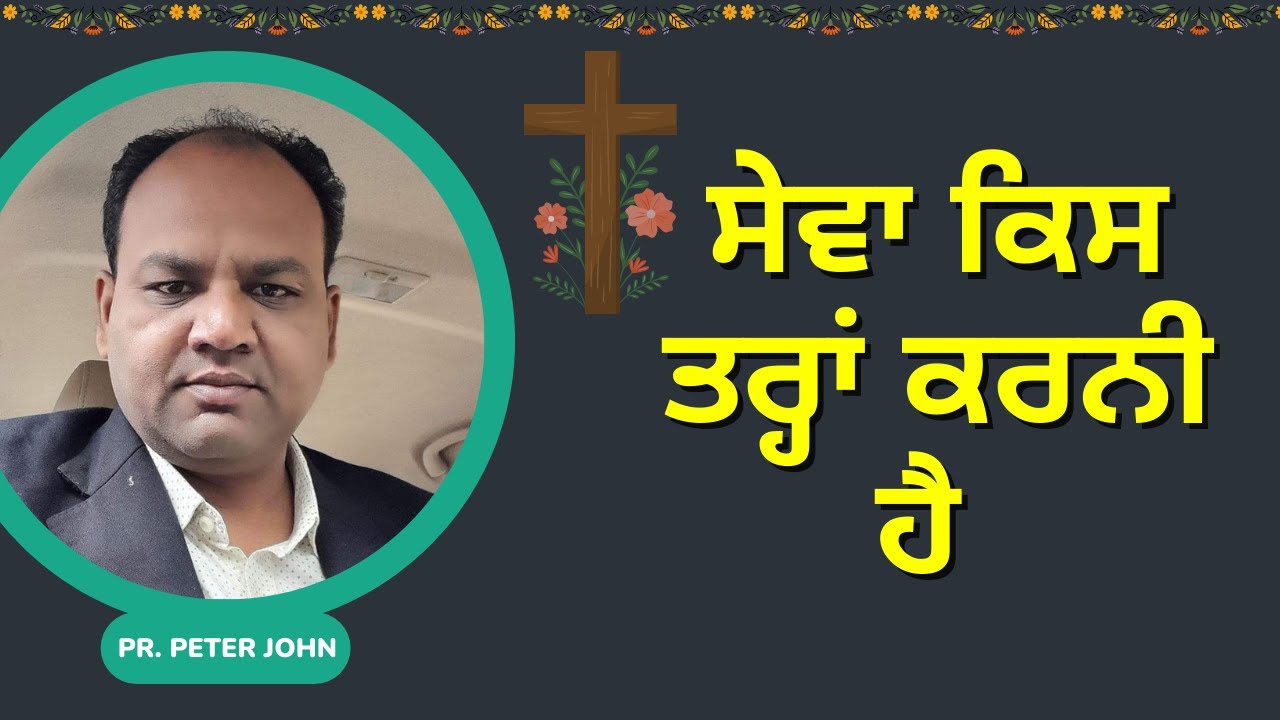 ਸੇਵਾ ਕਿਸ ਤਰ੍ਹਾਂ ਕਰਨੀ ਹੈ 𝐒𝐇𝐎𝐑𝐓 𝐌𝐄𝐒𝐒𝐀𝐆𝐄 𝐏𝐀𝐒𝐓𝐎𝐑 𝐏𝐄𝐓𝐄𝐑 𝐉𝐎𝐇𝐍 - YouTube