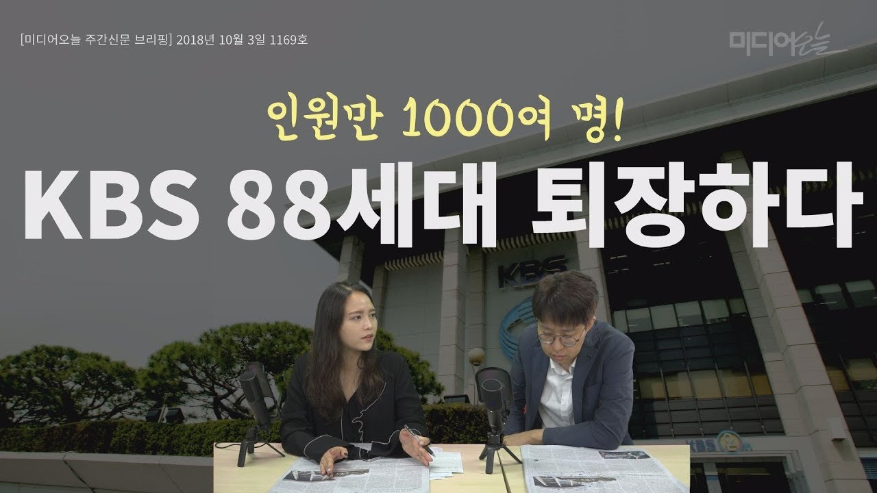 1169호_ KBS 88세대 퇴장하다 - YouTube