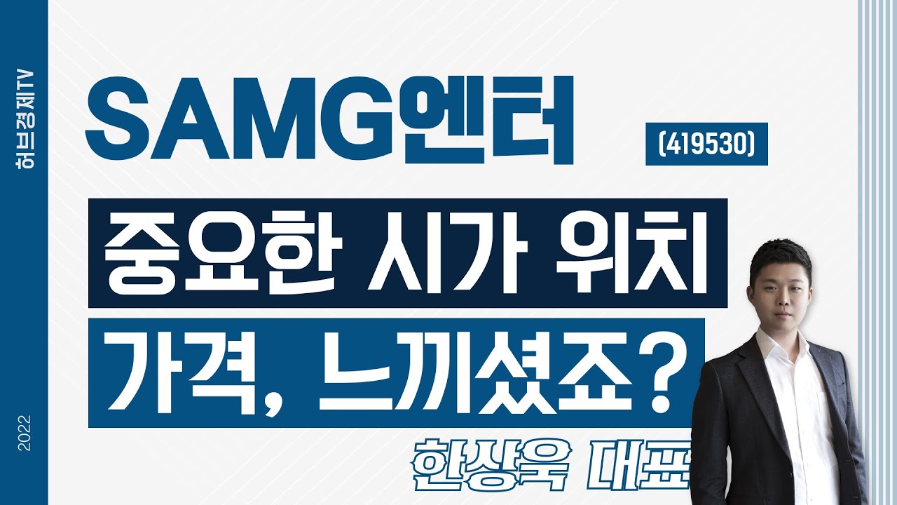 SAMG엔터 (419530) - 중요한 시가 위치 가격, 느끼셨죠? - YouTube