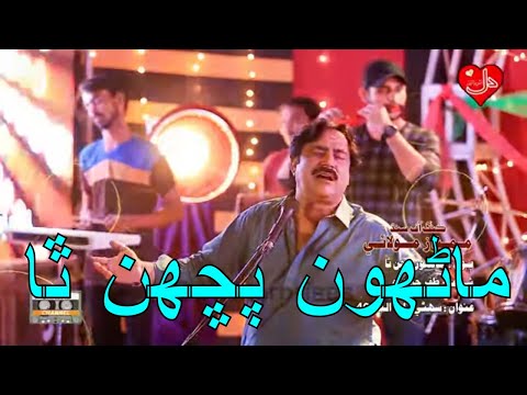 Manhun Puchan Ta | Mumtaz Molai | Album 40 | Shadab Channel