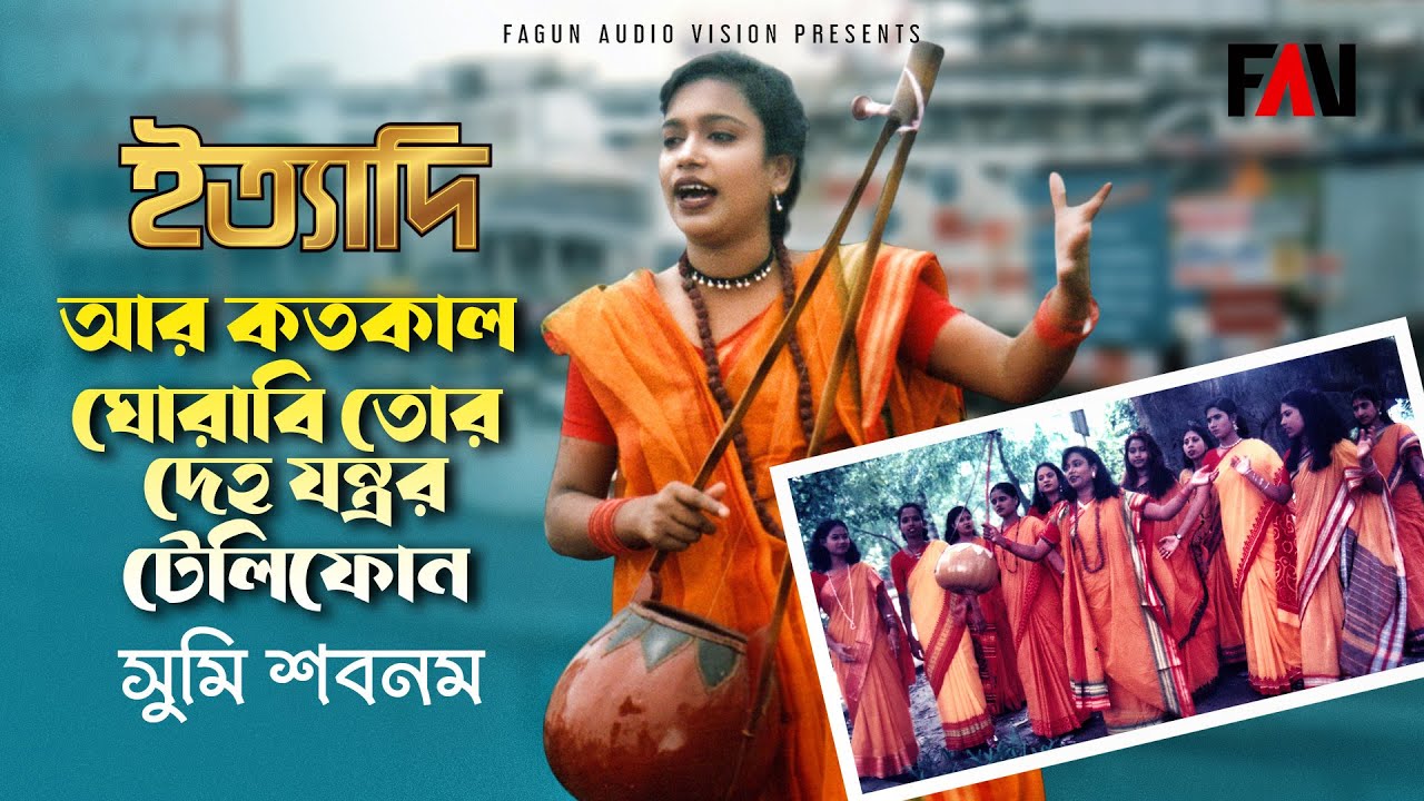 আর কতকাল ঘোরাবি তোর, দেহ যন্ত্রর টেলিফোন | সুমি শবনম | Sumi Shabnam ...