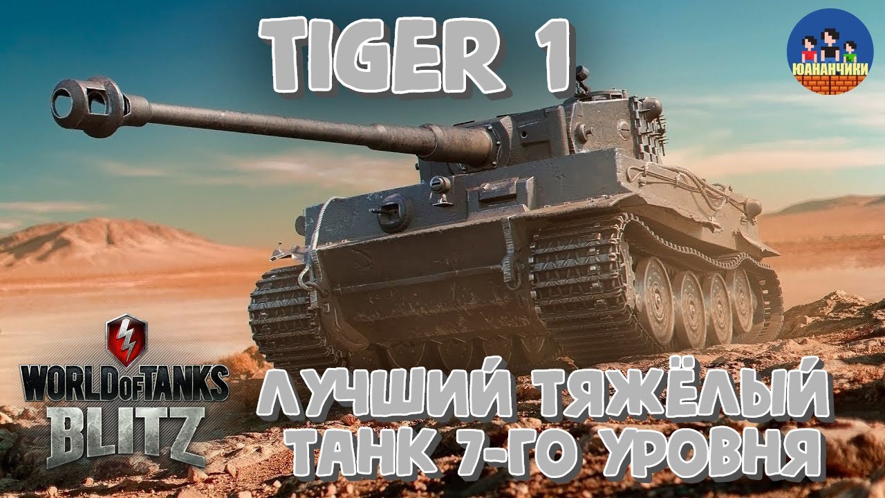 World of Tanks Blitz. Tiger 1 - лучший тяж 7-го уровня! - YouTube