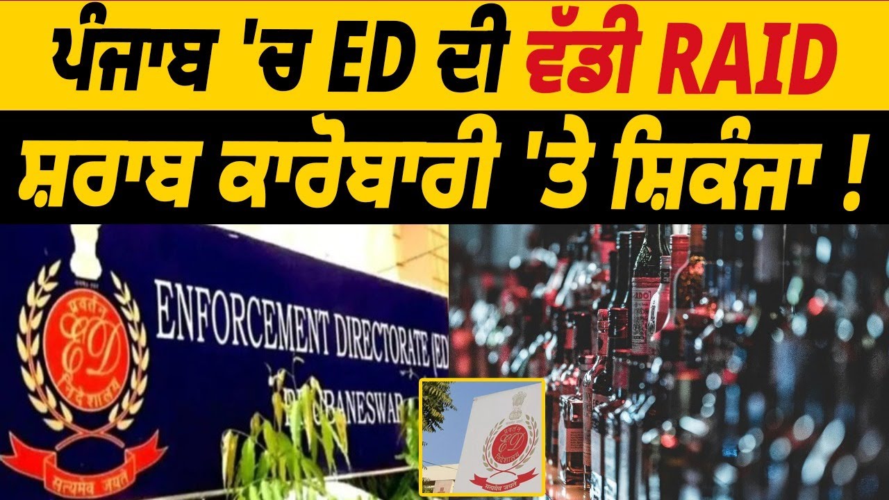 ED RAID IN PUNJAB| ਤੜਕੇ-ਤੜਕੇ ਪੰਜਾਬ 'ਚ ED ਦੀ ਵੱਡੀ RAID, ਸ਼ਰਾਬ ਕਾਰੋਬਾਰੀ ...