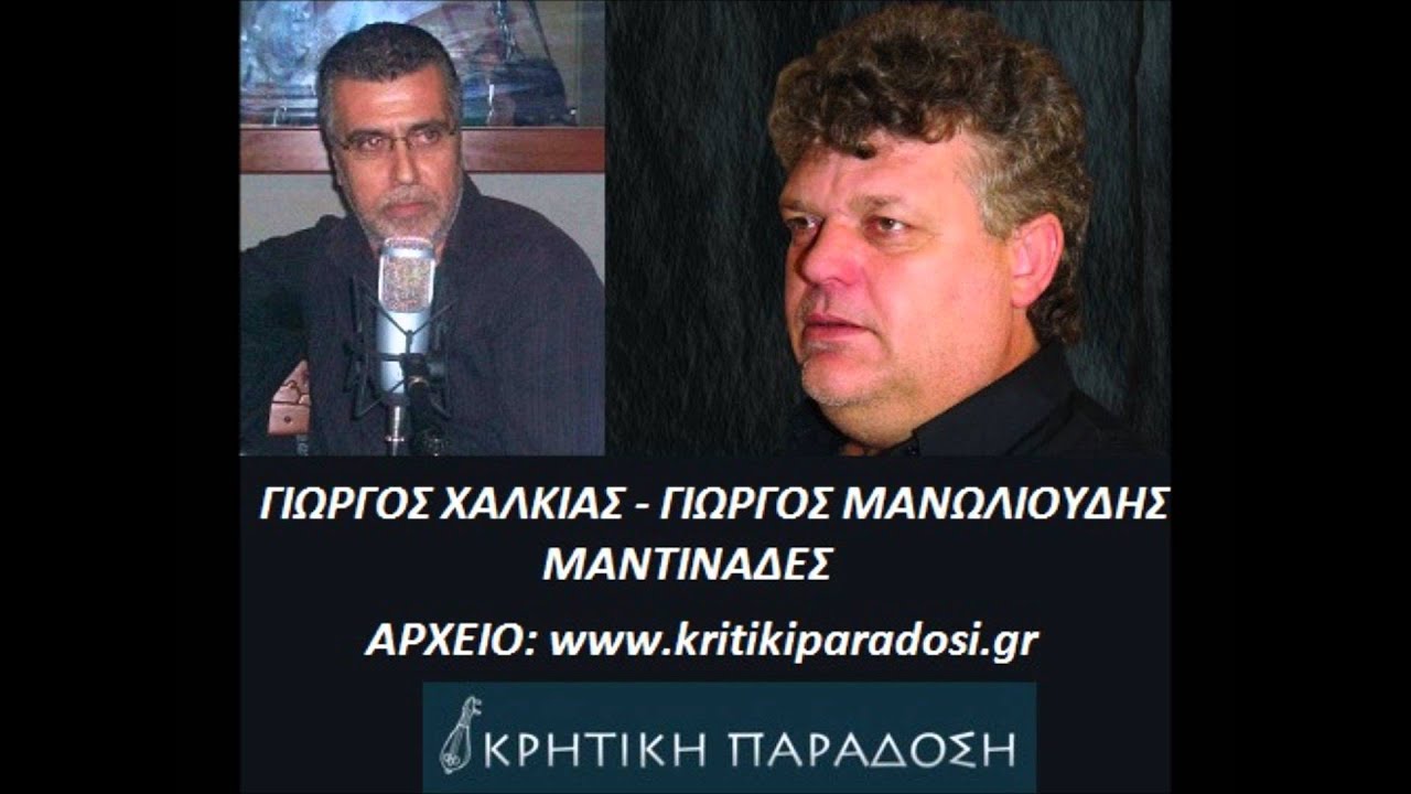 ΓΙΩΡΓΟΣ ΧΑΛΚΙΑΔΑΚΗΣ - ΓΙΩΡΓΟΣ ΜΑΝΩΛΙΟΥΔΗΣ ΜΑΝΤΙΝΑΔΕΣ! - YouTube