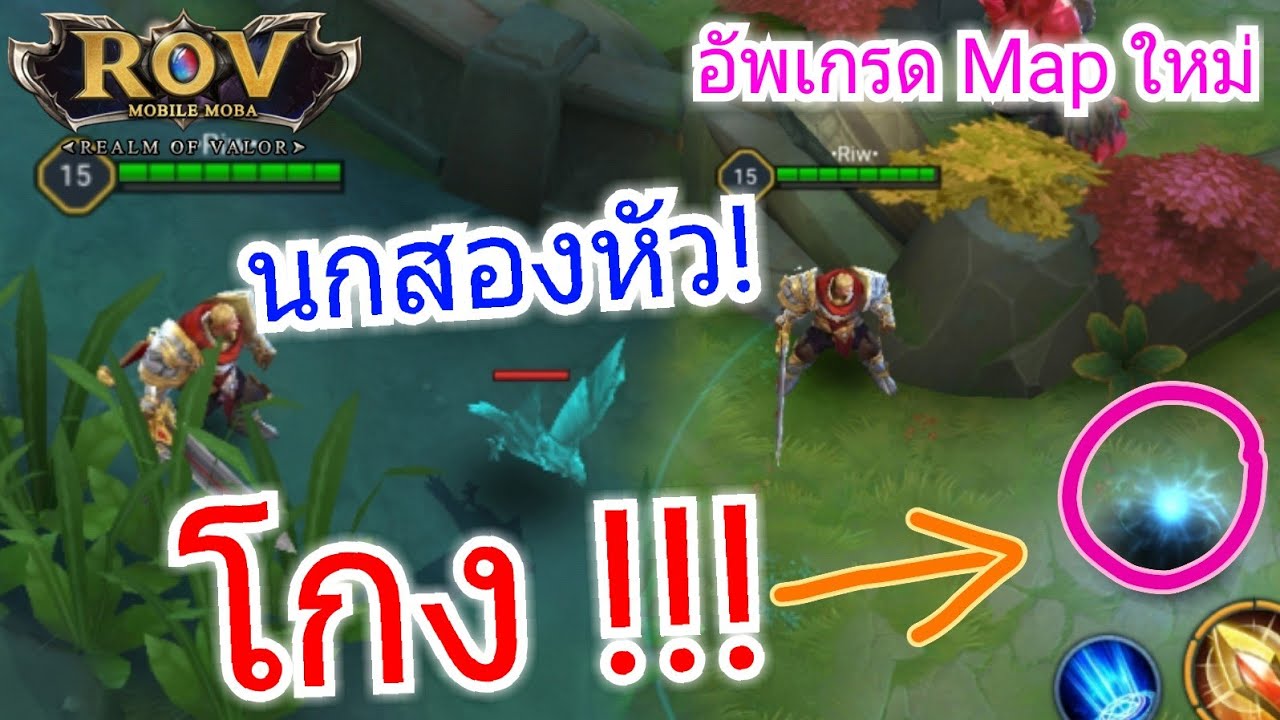 Garena RoV โกง !! นกสองหัว Map ใหม่ ใครๆก็ต้องฆ่า นก !! - YouTube