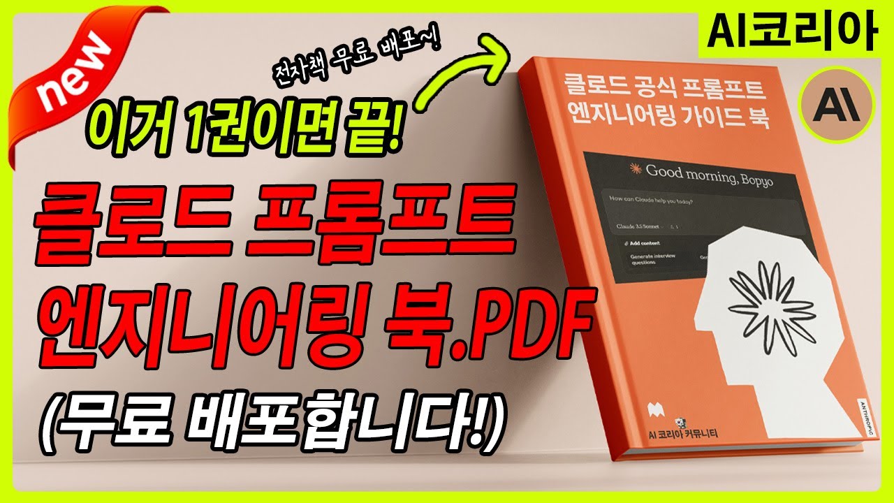 무료 배포 클로드 프롬프트 엔지니어링 가이드 북 80페이지 1권이면 끝 Claude 35 Sonnet 프롬프트 자료