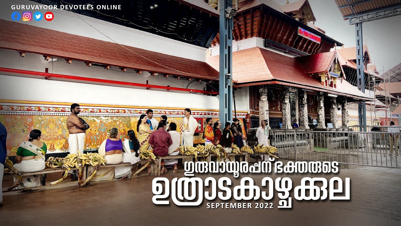 GURUVAYUR TEMPLE UTHRADA KAZHCHAKULA SAMARPANAM|ഗുരുവായൂരപ്പന് ഭക്തരുടെ ...