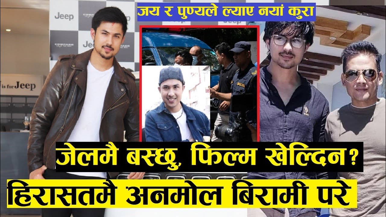 Exclusive:Anmol Kc हिरासतमै बेहोस भएर अस्पताल पुगे गर्जिए जय र पुण्य ...