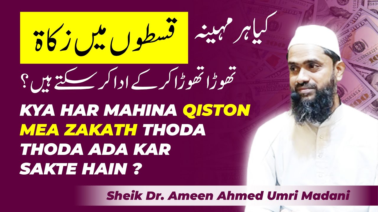 KYA HAR MAHINA QISTON MEA ZAKATH THODA THODA ADA KAR SAKTE HAIN ? - YouTube