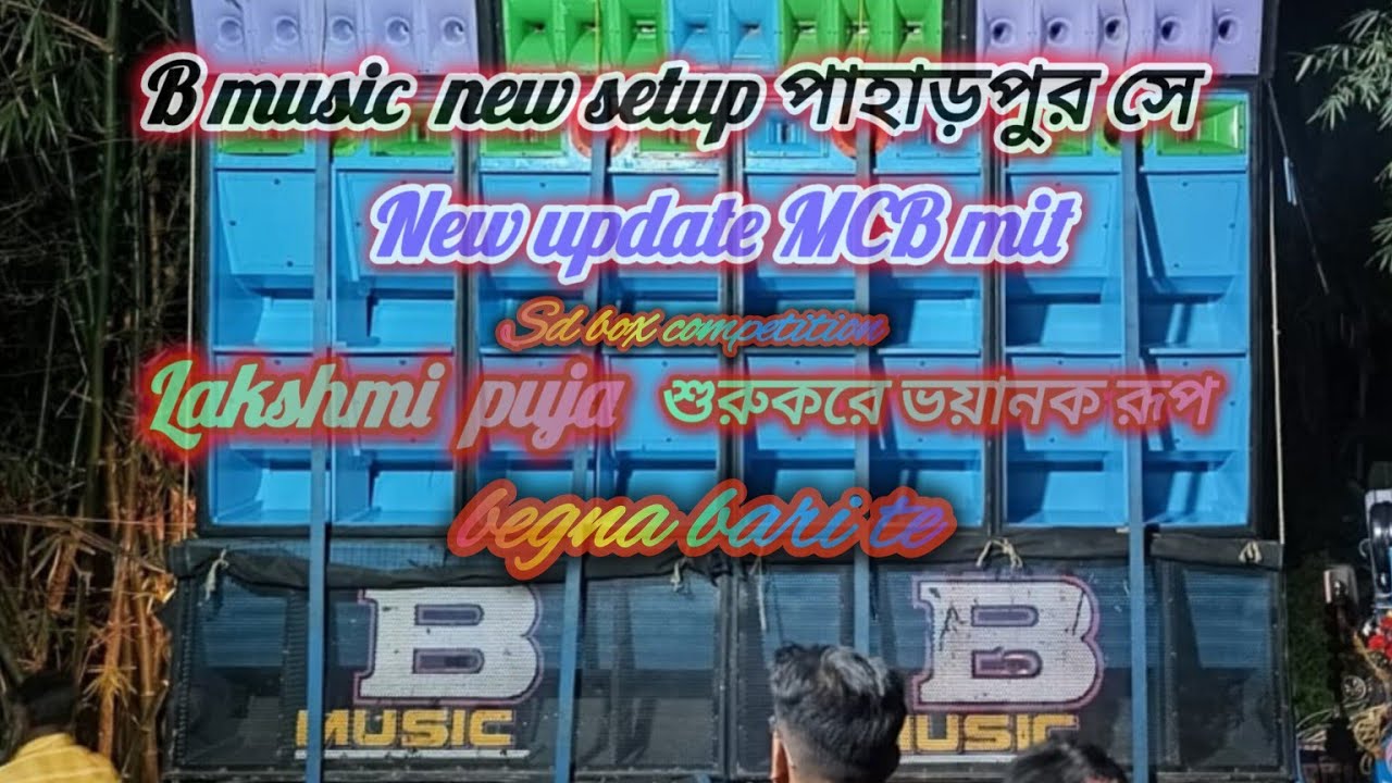 B music new setup new update MCB mit পাহাড়পুর সে লক্ষ্মী পূজা উপলক্ষে ...