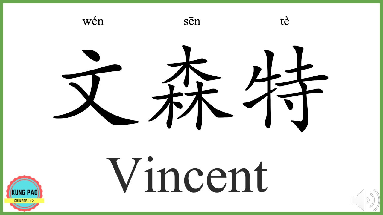 How to say my name Vincent in Chinese? - YouTube