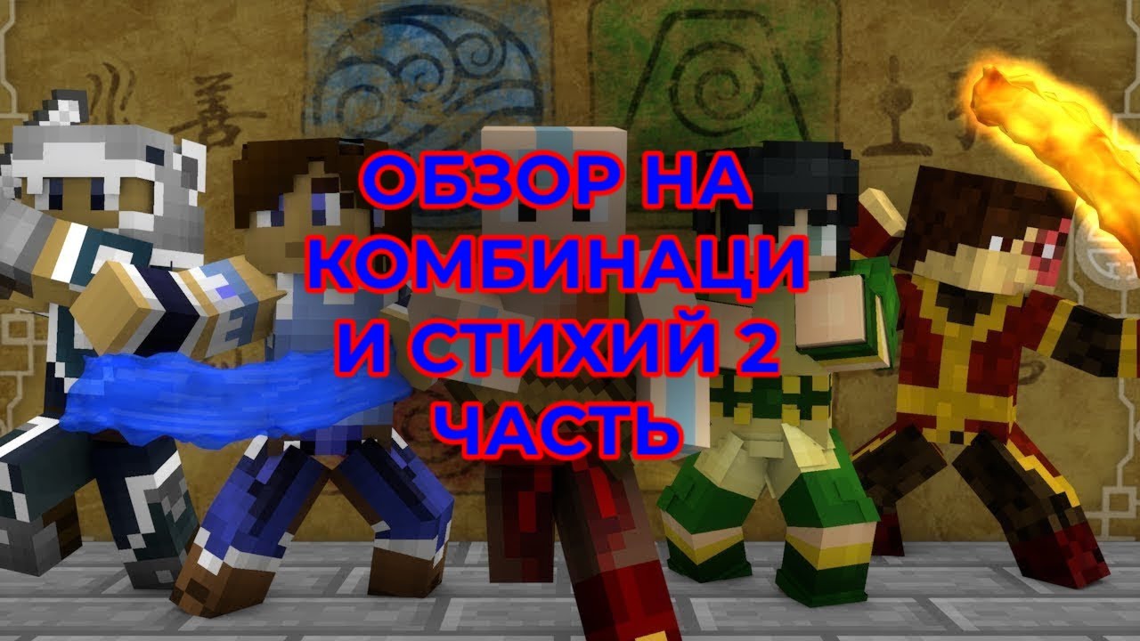 ОБЗОР НА КОМБИНАЦИИ СТИХИЙ 2 ЧАСТЬ | СЕРВЕР СО СТИХИЯМИ МАГИИ АВАТАРА ...