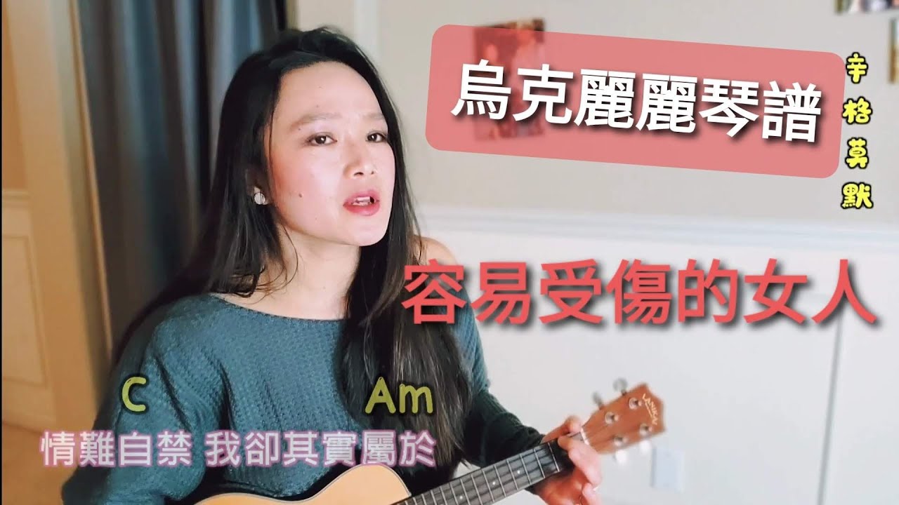 "Rong Yi Shou Shang De Nv Ren" by Faye Wong, Ukulele & Vocal “容易受伤的女人”尤 ...