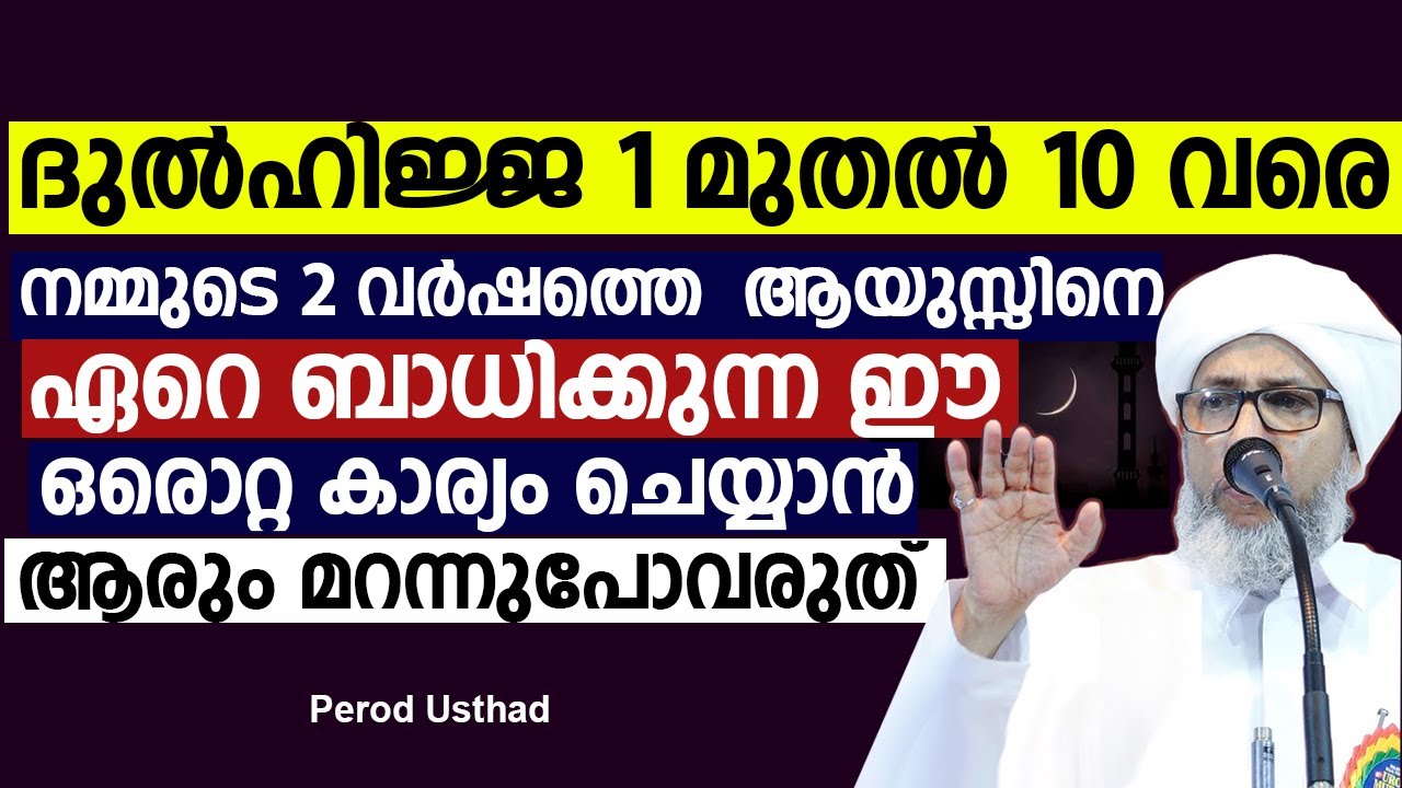 ദുൽഹിജ്ജ 1 മുതൽ 10 വരെ മറക്കാതെ ചെയ്യേണ്ട അമലുകൾ | Dhul Hijjah | Perod ...
