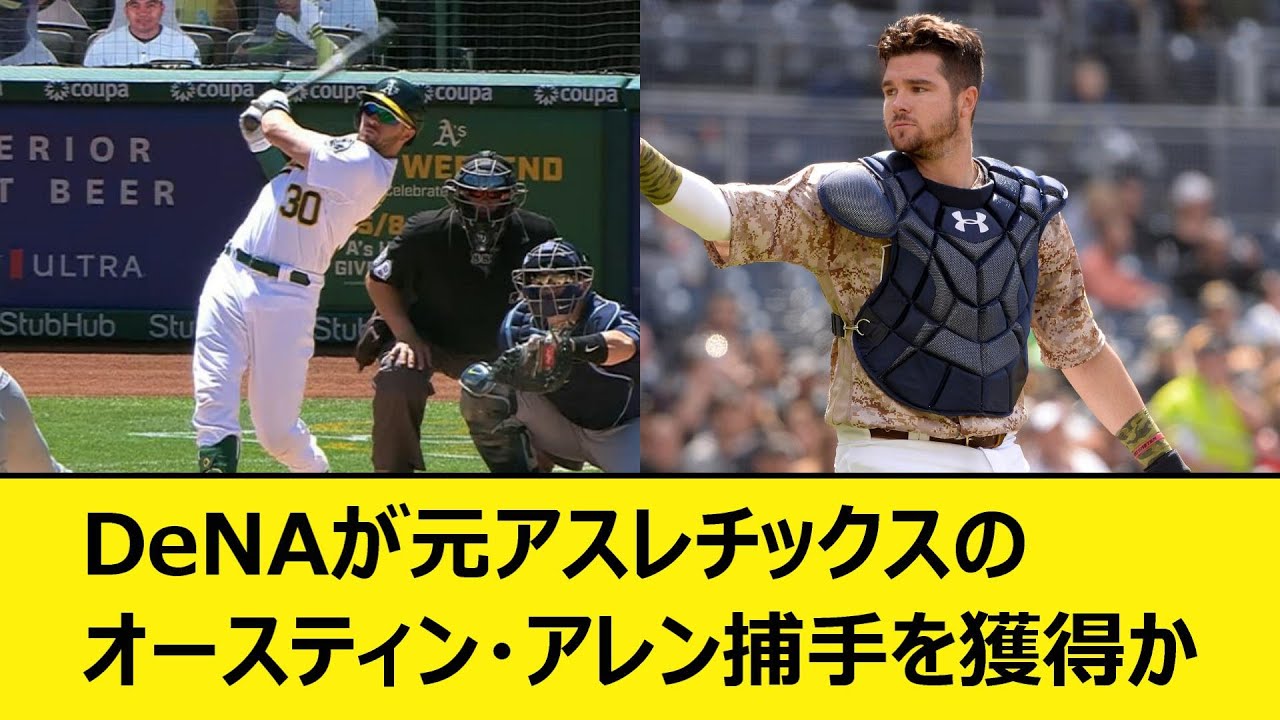 DeNAが元アスレチックスのオースティン・アレン捕手を獲得か【プロ野球、なんJ、なんG反応】【2ch、5chまとめ】【横浜DeNAベイスターズ、助っ人、MLB、メジャー、大リーグ、新外国人 ...