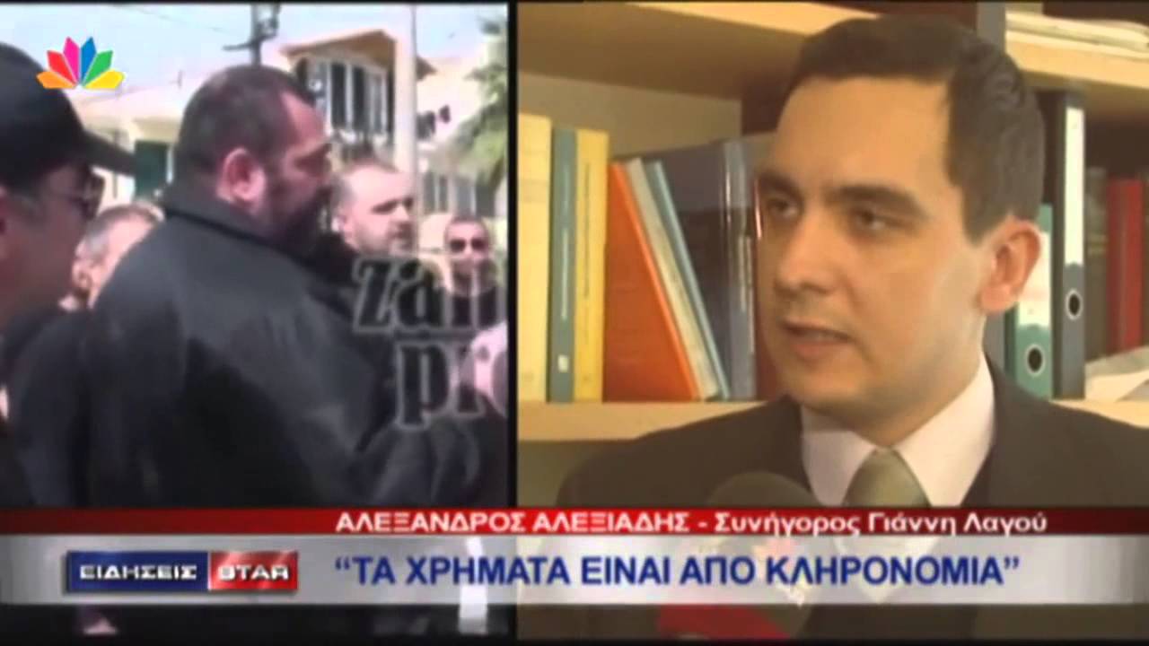 Αλέξανδρος Αλεξιάδης Δικηγόρος Ιωάννη Λαγού - YouTube