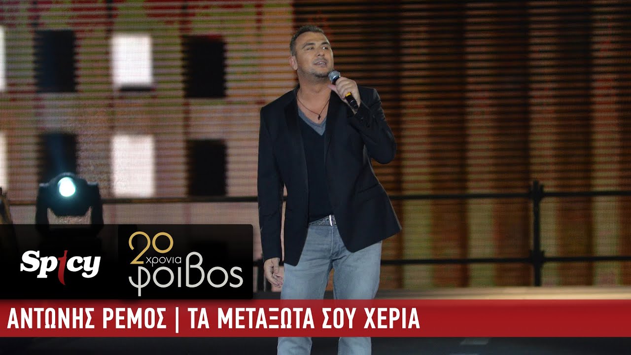 Αντώνης Ρέμος - Τα Μεταξωτά Σου Χέρια - 20 Χρόνια Φοίβος (Live) - YouTube