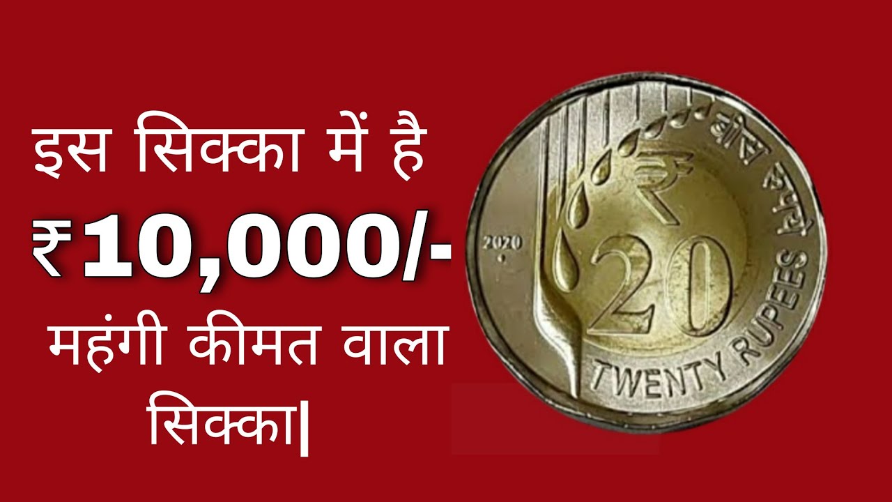 20 रुपये 2020 कीमती ₹10000 क्यों! 20 rupees 2020 | 20 rupees oms coin ...