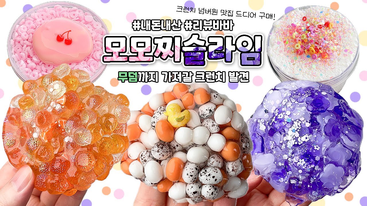 ๐๋ฌด๋ค๊น์ง ๊ฐ์ง๊ณ  ๊ฐ ์ธ์ ํฌ๋ฐ์น ๋ฐ๊ฒฌ ์ฌ๊ธฐ ๋๋ฐ์ด๊ตฌ๋ ๐๋ชจ๋ชจ์ฐ์ฌ๋ผ์๐ ๋ฆฌ๋ทฐ ์ฌ๋ผ์๋ฐ๋ฐslime Reviewasmr