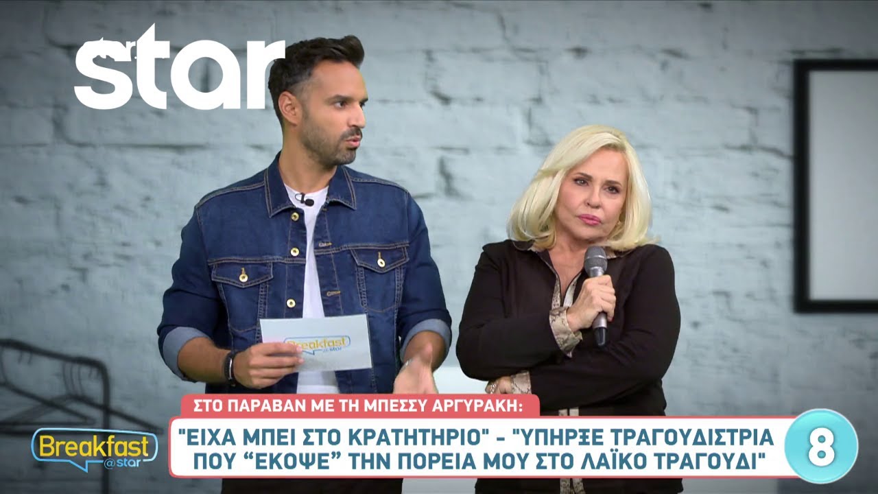 Μπέσσυ Αργυράκη: «Υπήρξε τραγουδίστρια που "έκοψε" την πορεία μου στο ...
