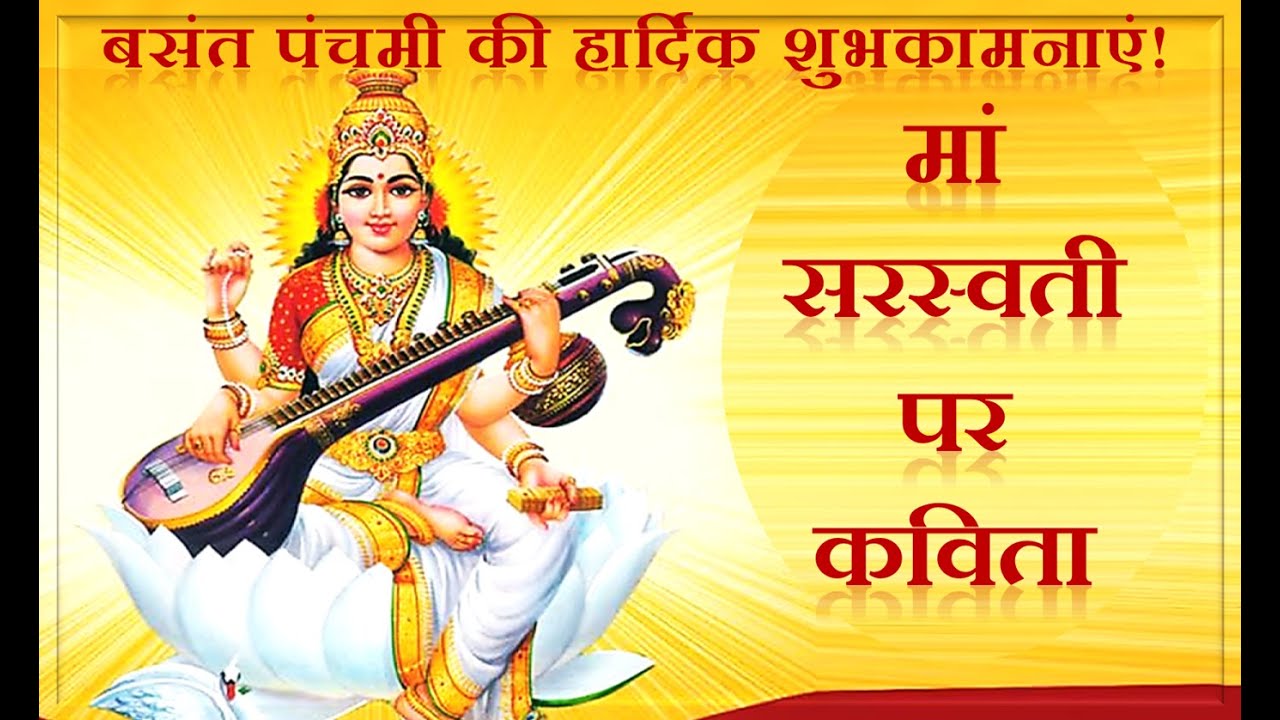 Maa Saraswati par Kavita | Poem on Basant Panchami in Hindi | Poem on ...