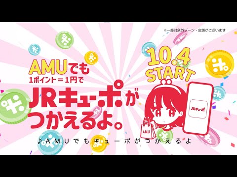 JRキューポのうた AMUでもはじまる！ - YouTube
