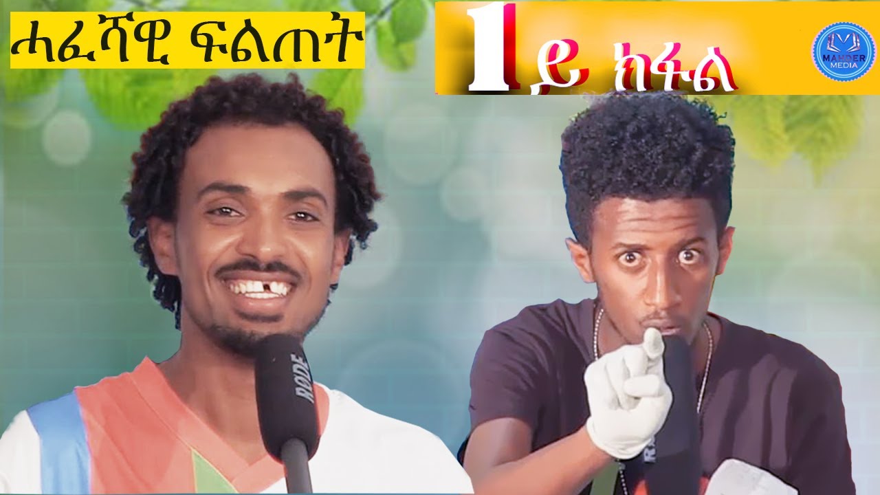 Eritrean funny comedy ዉድድር ሓፈሻዊ ፍልጠት 2020 1ይ ክፋል - YouTube