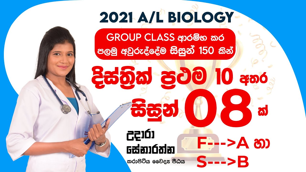 2021 AL Biology අසමසම ප්‍රතිඵල දිගහැරුම - දිස්ත්‍රික් ප්‍රථමයන් 8ක් ...