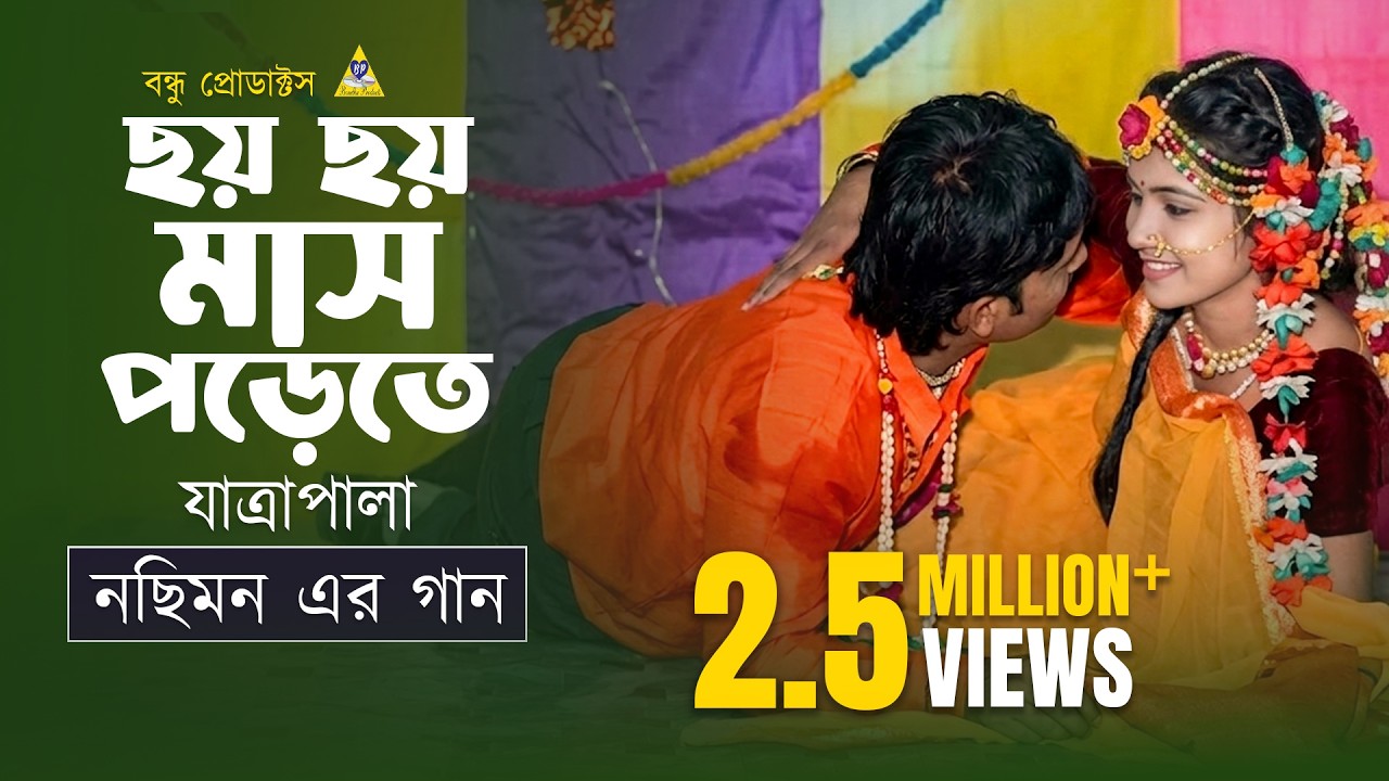 ছয় ছয় মাস পড়েতে | যাত্রাপালা নছিমন এর গান | Jatra Pala Nosimon Gaan ...