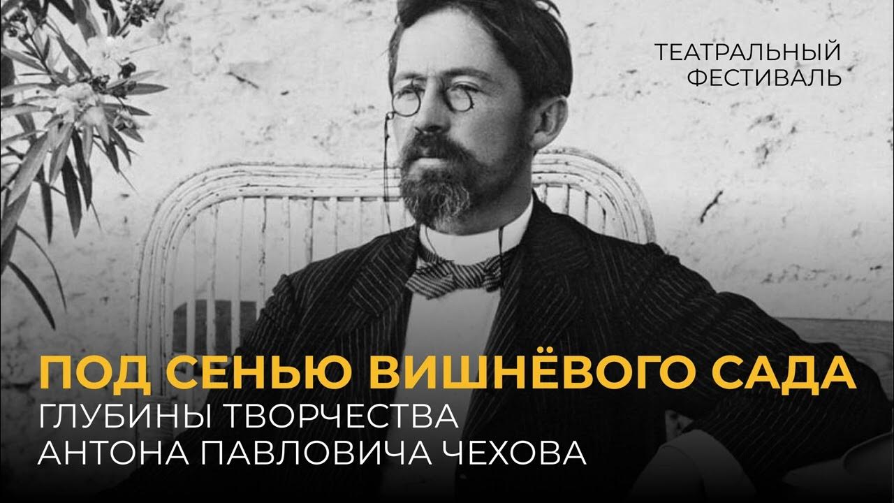 Под сенью вишнёвого сада: глубины творчества Антона Павловича Чехова ...