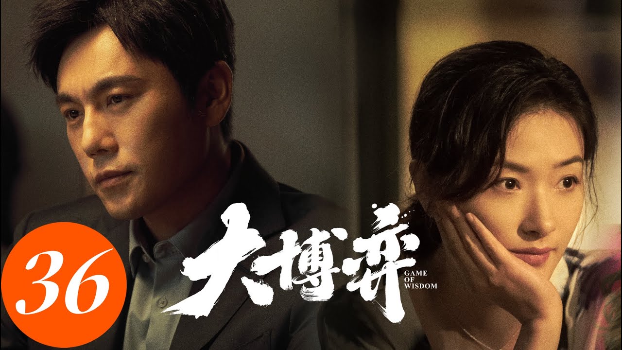 ENG SUB【大博弈 | Game of Wisdom】EP36 秦昊 、万茜 、田雨叱咤商场风云 - YouTube