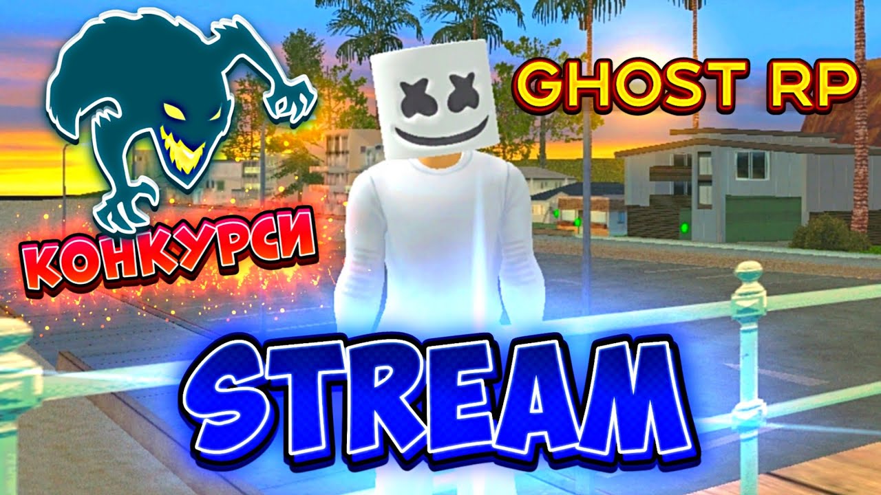 🔴 Stream | Ghost Role Play 👻 | Конкурси! 🎁 - YouTube