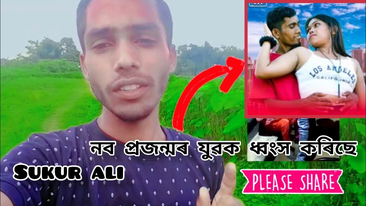 sukur ali নব প্ৰজন্মৰ যুৱক নন্ঠ ধ্বংস কৰিছে || Sukur Ali - YouTube
